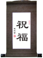 Blessing in Chinese Characters - Chinese Symbol for Blessing