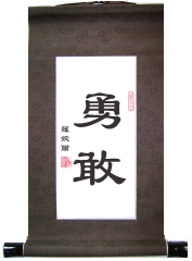 Brave in Chinese Characters - Chinese Symbol for Brave