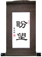 Hope in Chinese Characters - Chinese Symbol for Hope