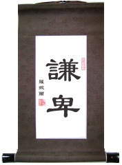 Humility in Chinese Characters - Chinese Symbol for Humility