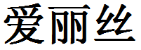 Write Alice in Chinese Symbols – How to Say Alice in Chinese ...