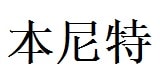 Write Bennett in Chinese Symbols – How to Say Bennett in Chinese ...