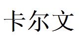 Write Calvin in Chinese Symbols – How to Say Calvin in Chinese ...