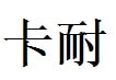 Write Conner Chinese Symbols – How to Say Conner in Chinese ...