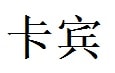 Write Corbin Chinese Symbols – How to Say Corbin in Chinese ...