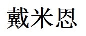 Write Damien Chinese Symbols – How to Say Damien in Chinese ...