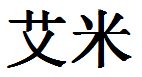 Write Amy in Chinese Symbols – How to Say Amy in Chinese – Calligraphy ...