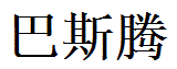 Write Braxton in Chinese Symbols – How to Say Braxton in Chinese ...