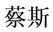 Write Chase in Chinese Symbols – How to Say Chase in Chinese ...