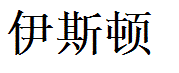Write Easton in Chinese Symbols – How to Say Easton in Chinese ...
