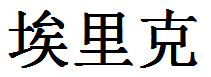Write Eric in Chinese Symbols – How to Say Eric in Chinese ...