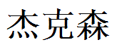 Write Jaxson in Chinese Symbols – How to Say Jaxson in Chinese ...
