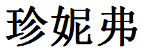 Write Jennifer in Chinese Symbols – How to Say Jennifer in Chinese ...