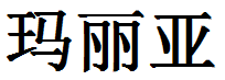 Write Maria in Chinese Symbols – How to Say Maria in Chinese ...