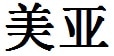 Write Mia in Chinese Symbols – How to Say Mia in Chinese – Calligraphy ...