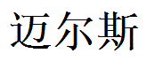 Write Miles in Chinese Symbols – How to Say Miles in Chinese ...