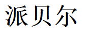 Write Piper in Chinese Symbols – How to Say Piper in Chinese ...
