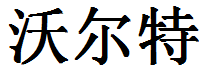 Write Walter in Chinese Symbols – How to Say Walter in Chinese ...