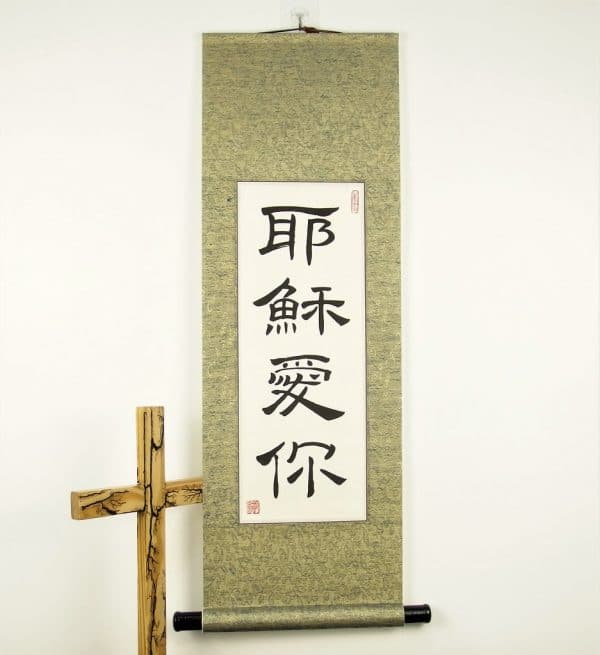 Chinese Characters for Jesus Loves You / Jesus Loves You in Chinese ...