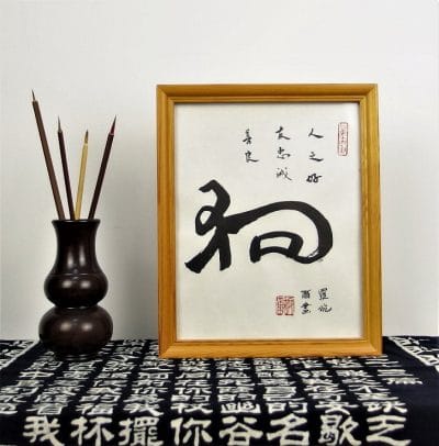 Year of the Dog / Chinese Dog – Calligraphy for God